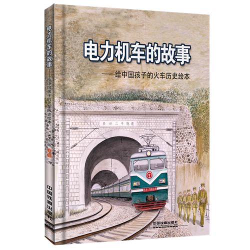 电力机车的故事【好书】