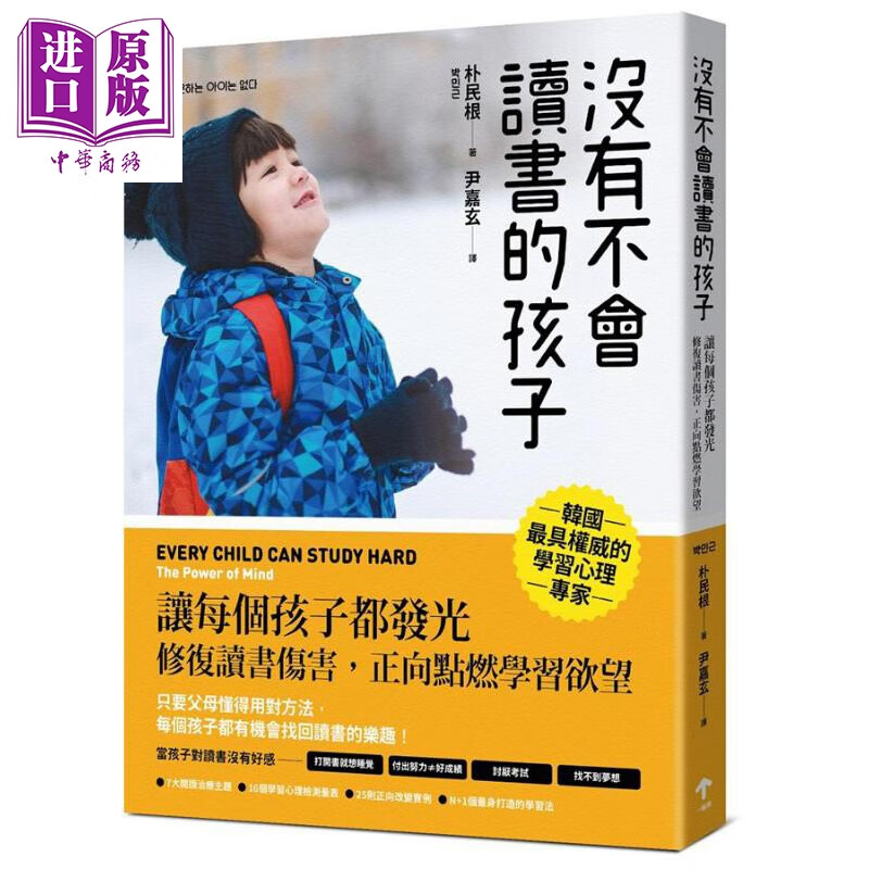 没有不会读书的孩子 让每个孩子都发光 修复读书伤害 正向点燃学习欲望 港台原版 朴民根 一起来