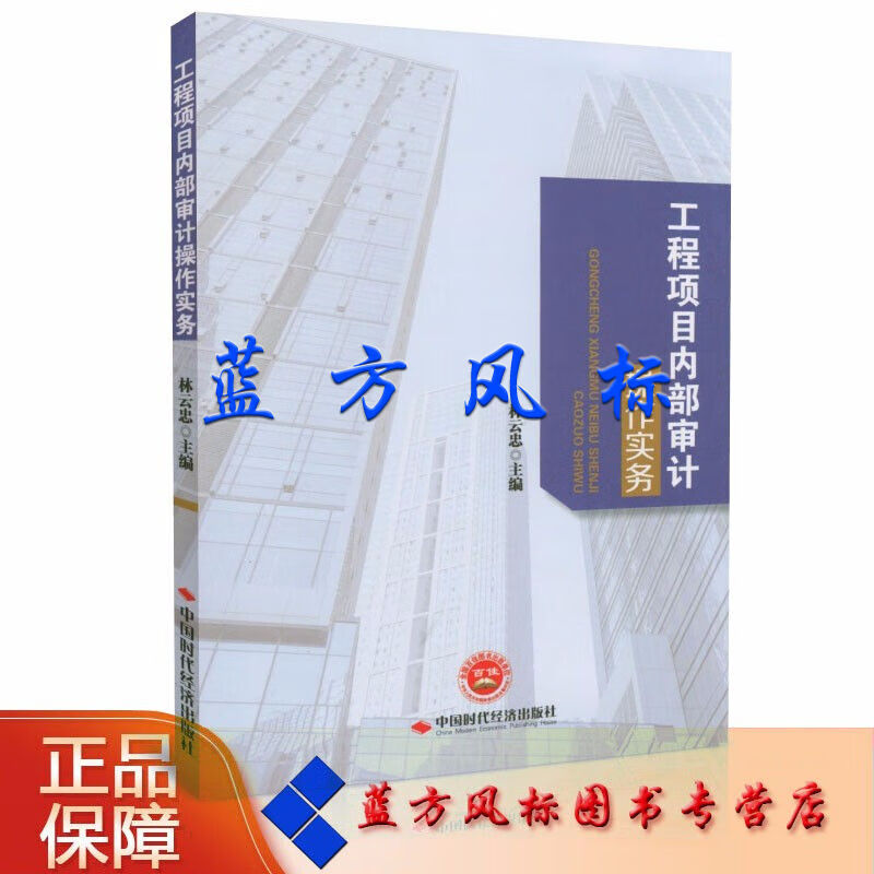【现货】工程项目内部审计操作实务 林云忠 主编  中国时代经济出版社
