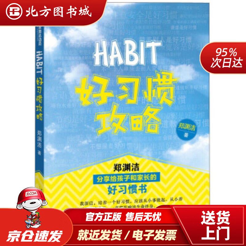 【现货】好习惯攻略郑渊洁著天津人民出版社 北方图书城