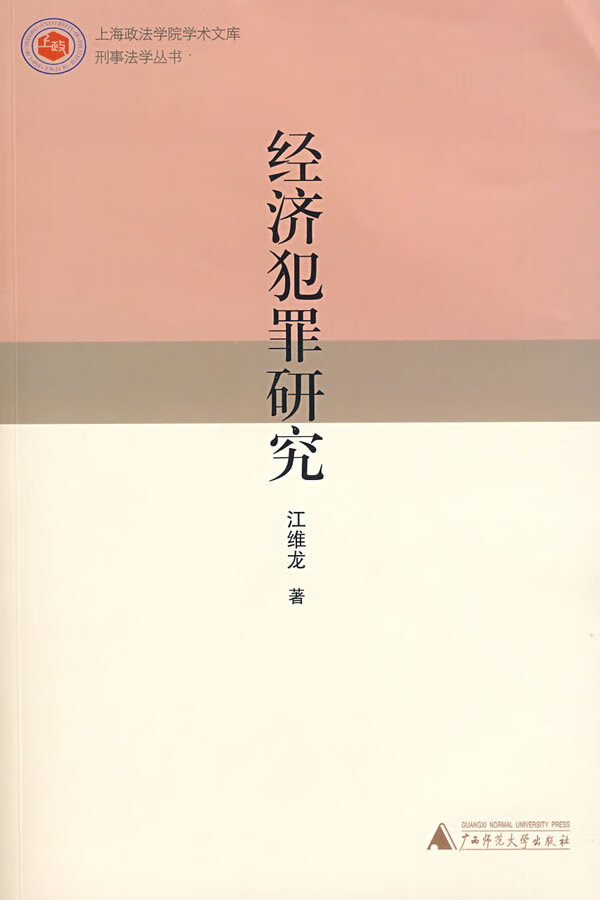 经济犯罪研究 上海政法学院学术文库刑事法学丛书 江维龙【好书，下单速发】