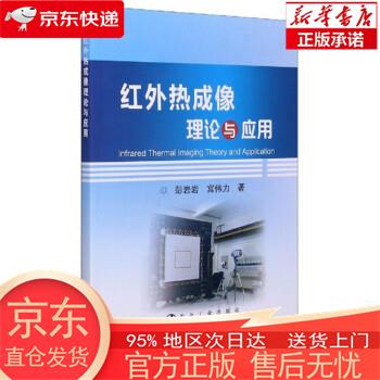 【全新速发】红外热成像理论与应用 彭岩岩，宫伟力 冶金工业出版社