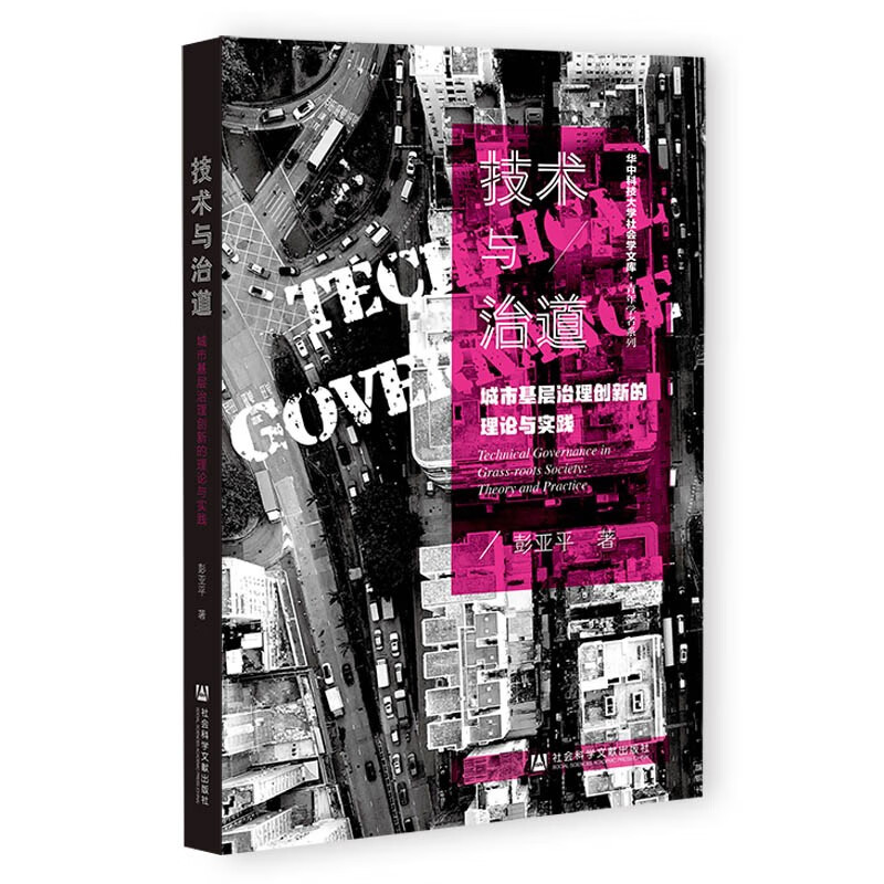 技术与治道(城市基层治理创新的理论与实践)/青年学者系列/华中科技大学社会学文库
