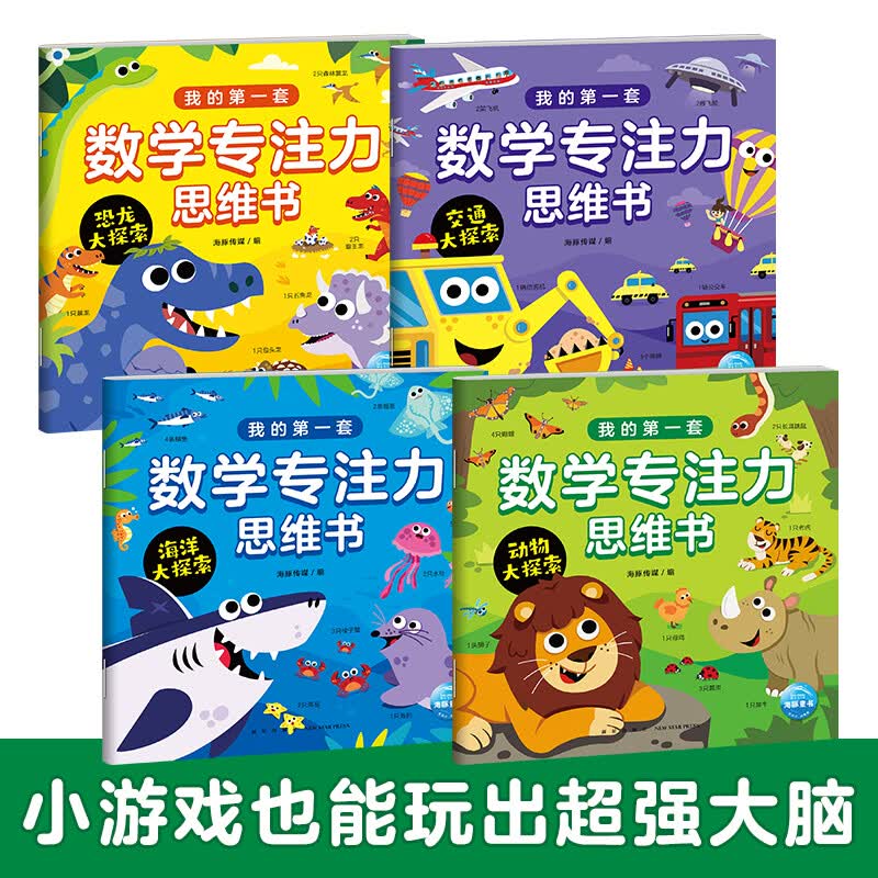我的第一套数学专注力思维书 全套4册 3-6岁宝宝数学思维启蒙专注力训练游戏书 交通工具恐龙海洋动物 全套4册