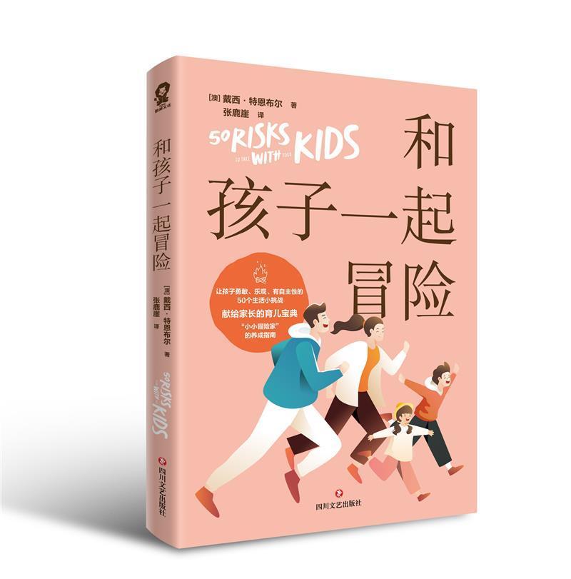 和孩子一起冒险家教  图书
