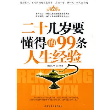 二十几岁要懂得的99条人生经验