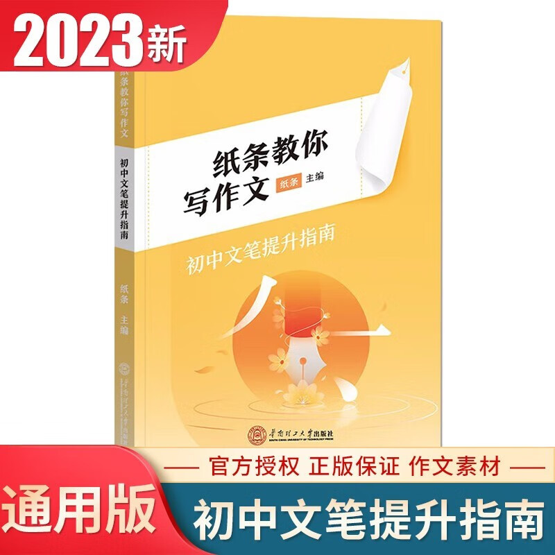 2023新版作文纸条初中文笔提升指南 纸条教你写作文初中满分作文素材大全技法讲解 初中通用