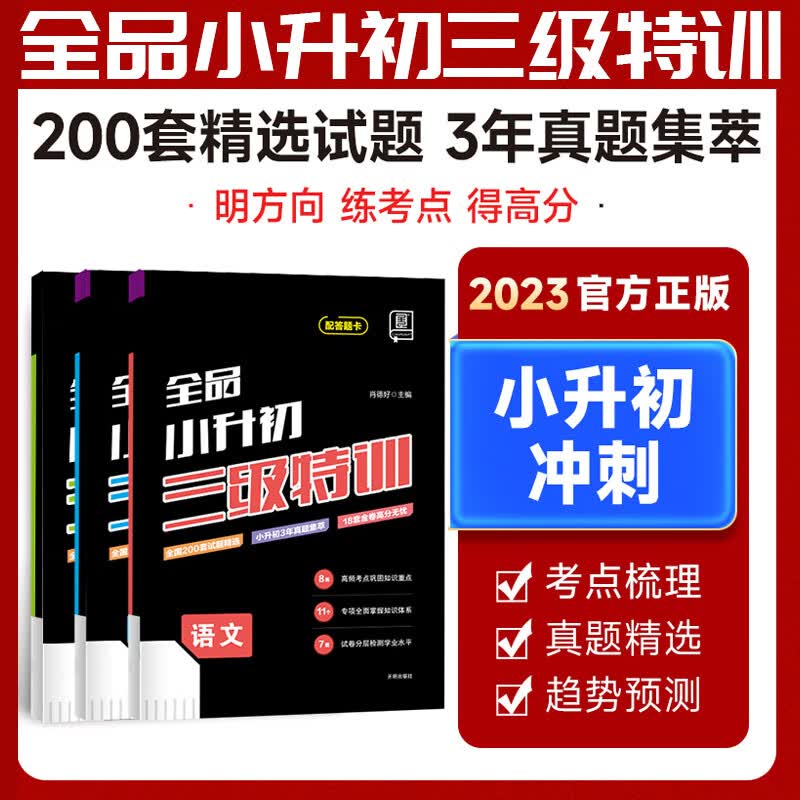 2023版全品小升初三级特训六年级毕业练习测试复习资料语文数学英 全套特惠 小学升初中