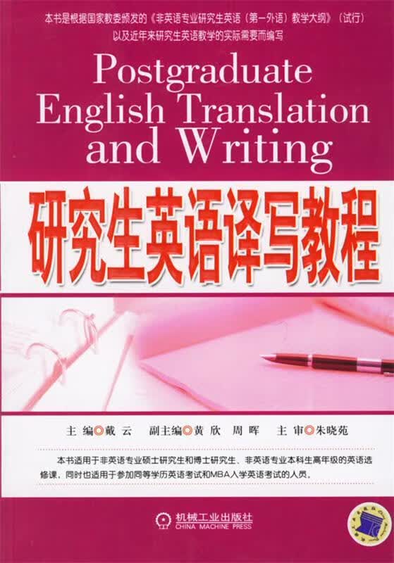 研究生英语译写教程【好书，下单速发】