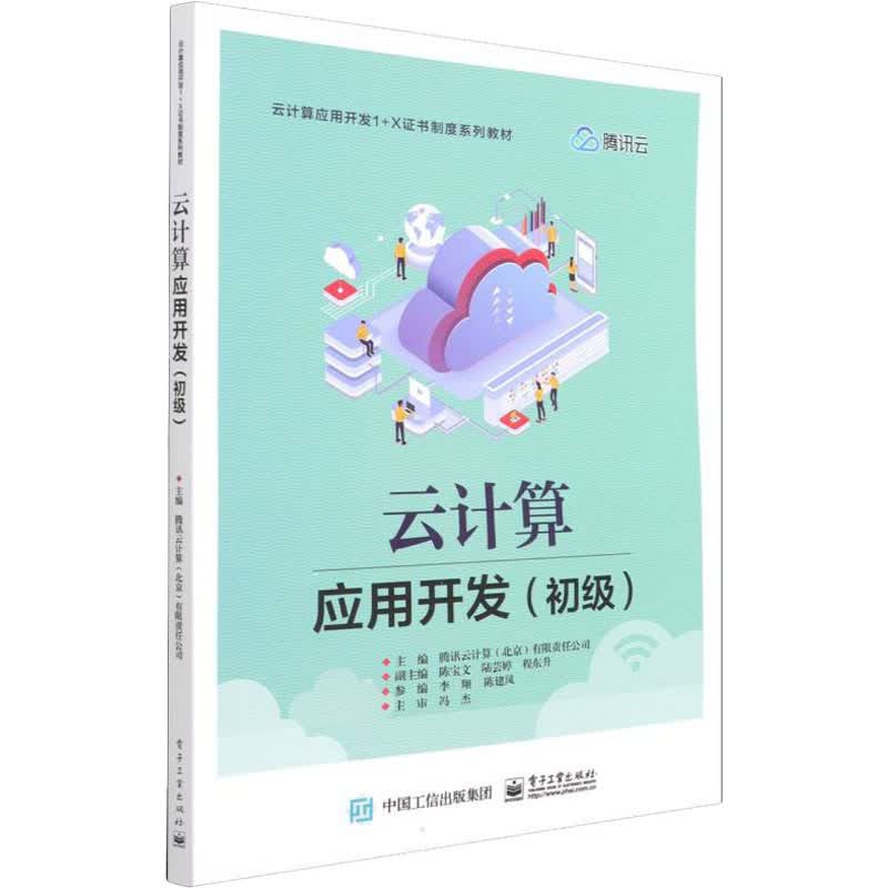 云计算应用开发(初级) 腾讯云计算(北京)有限责任公司 编 书籍