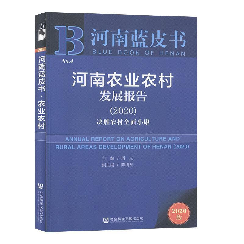 河南蓝皮书：河南农业农村发展报告