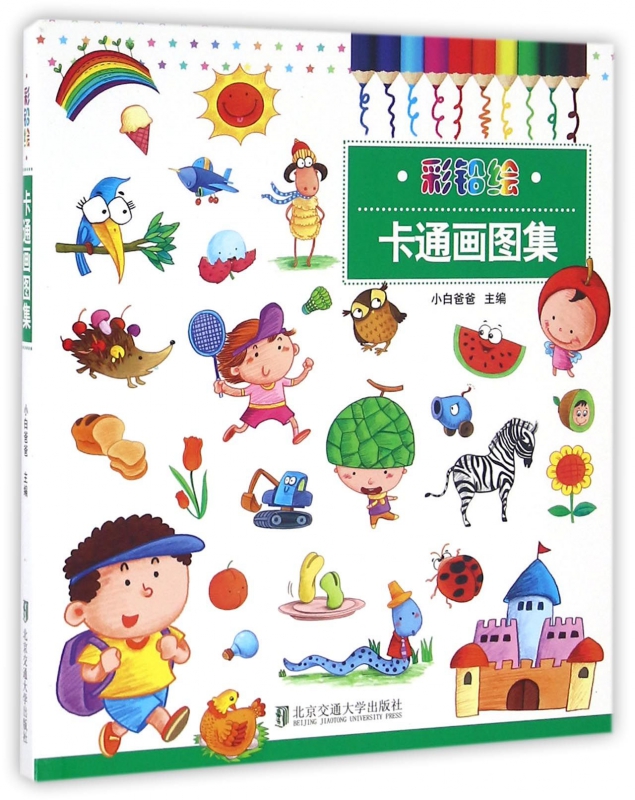 卡通画图集/彩铅绘