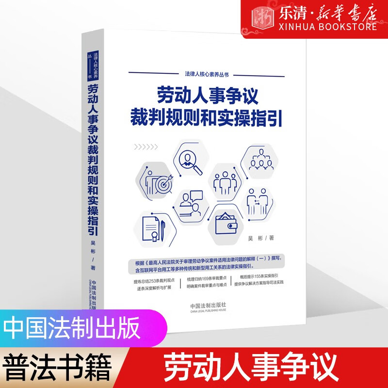 2022新版《劳动人事争议裁判规则和实操指引》吴彬 著 仲裁审判实践 裁判观点 深度解析 裁审要点 9787521621556