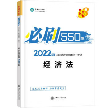 注册会计师2022教材辅导 经济法 必刷550题