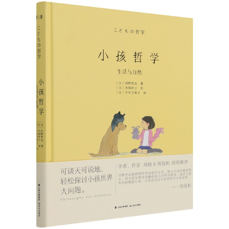 小孩哲学(生活与自然)(精)