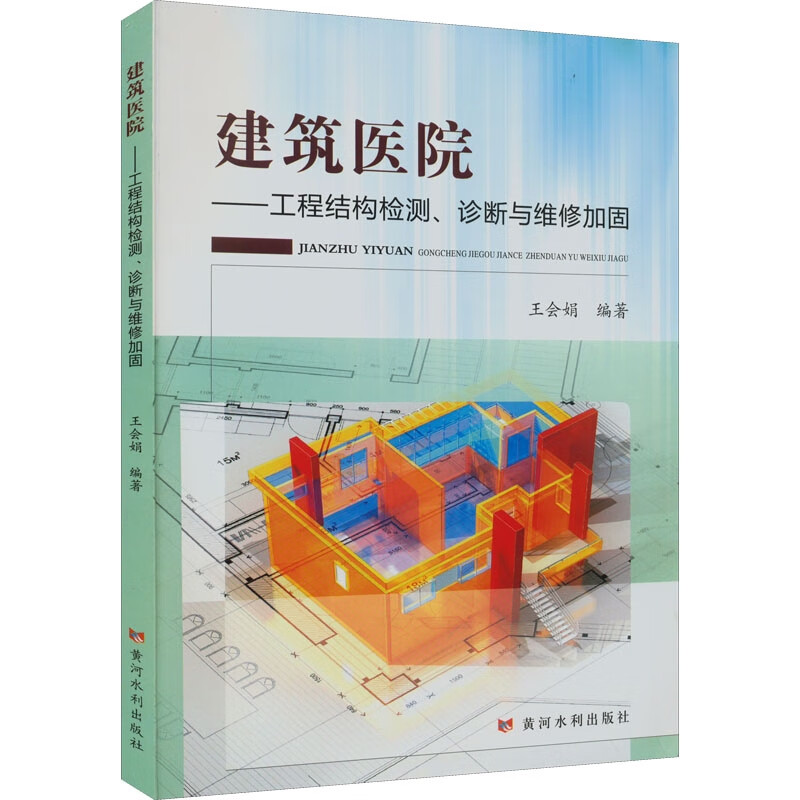 建筑医院 黄河水利 9787550932166