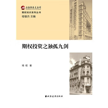 期权知识系列丛书：期权投资之独孤九剑