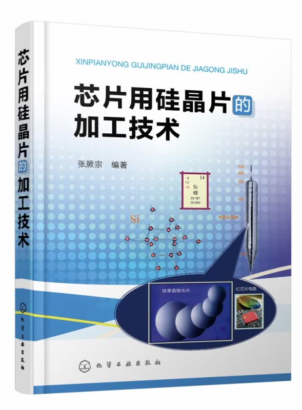 芯片用硅晶片的加工技术