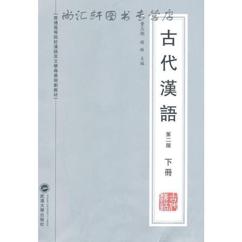 古代汉语（第二版）（下册）