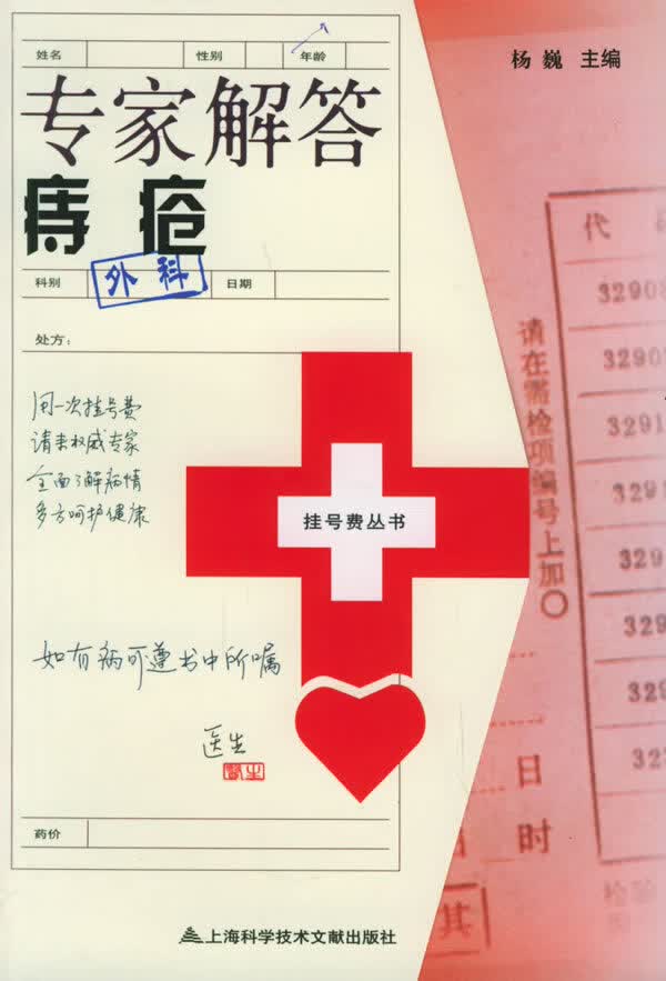 专家解答痔疮 杨巍 主编【书】
