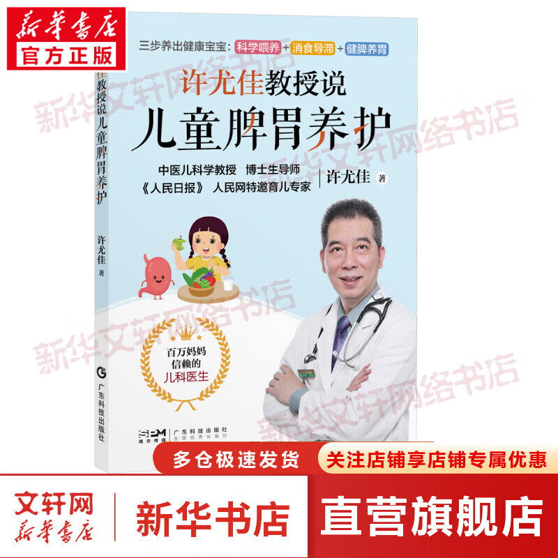 许尤佳教授说儿童脾胃养护 图书