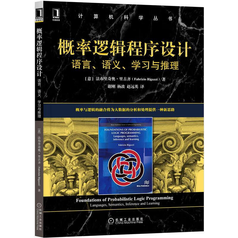 概率逻辑程序设计:语言、语义、学习与推理 计算机与互联网 9787111656692