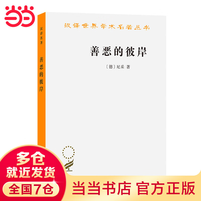 善恶的彼岸(汉译名著本15)