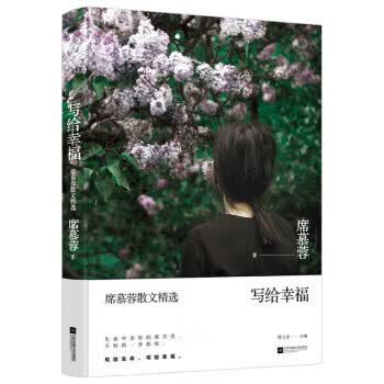 写给幸福 席慕蓉
