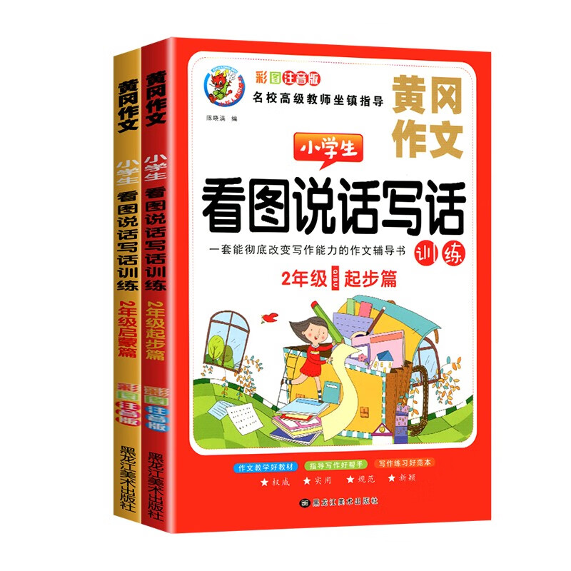 小学生看图说话写话训练（2册）二年级启蒙篇+起步篇彩图注音版 提高写作能力