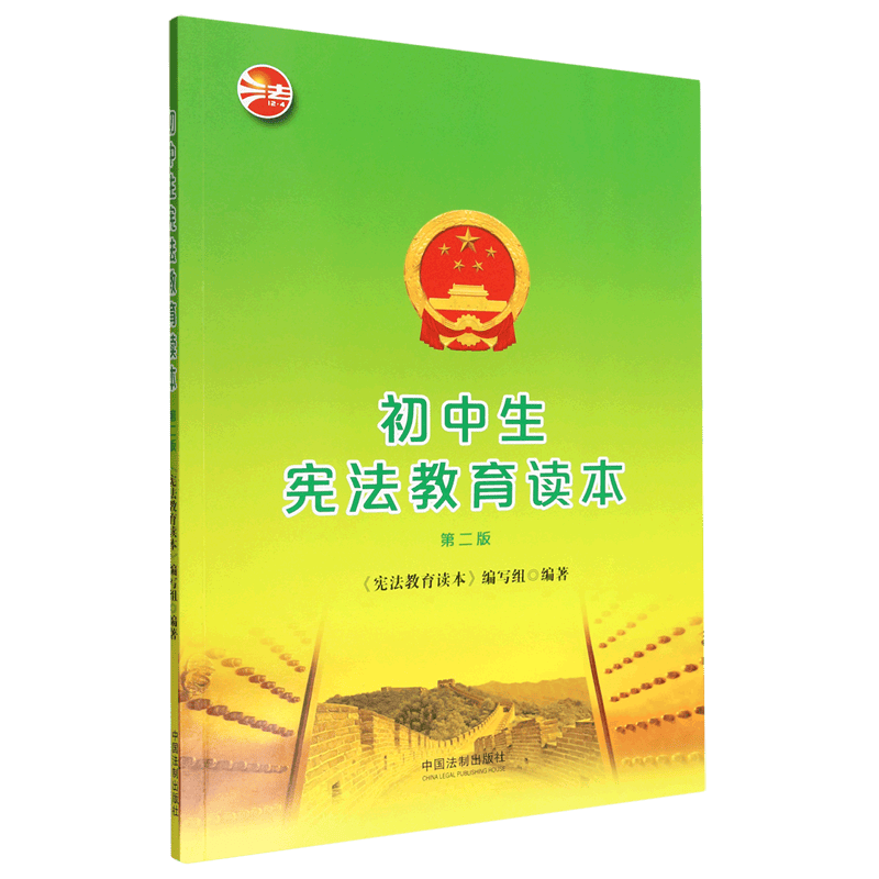 初中生宪法教育读本(第2版)