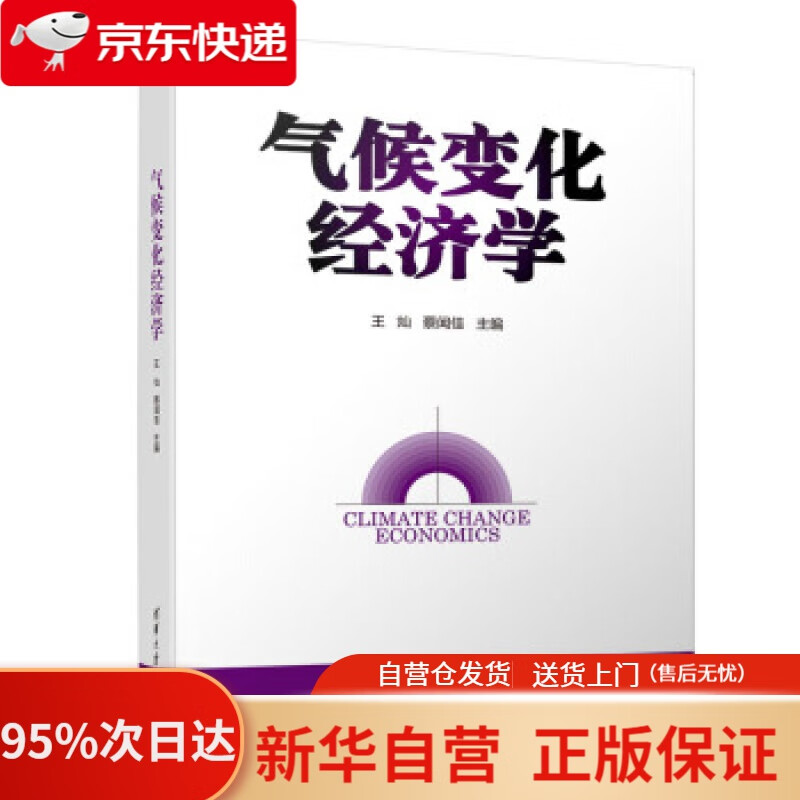 气候变化经济学 王灿,蔡闻佳 著 清华大学出版社 9787302523970