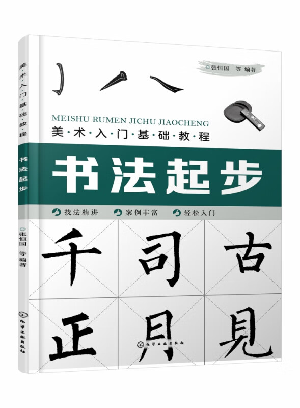 书法起步(美术入门基础教程)