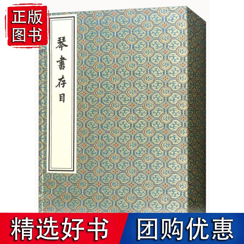琴书存目(一函三册)