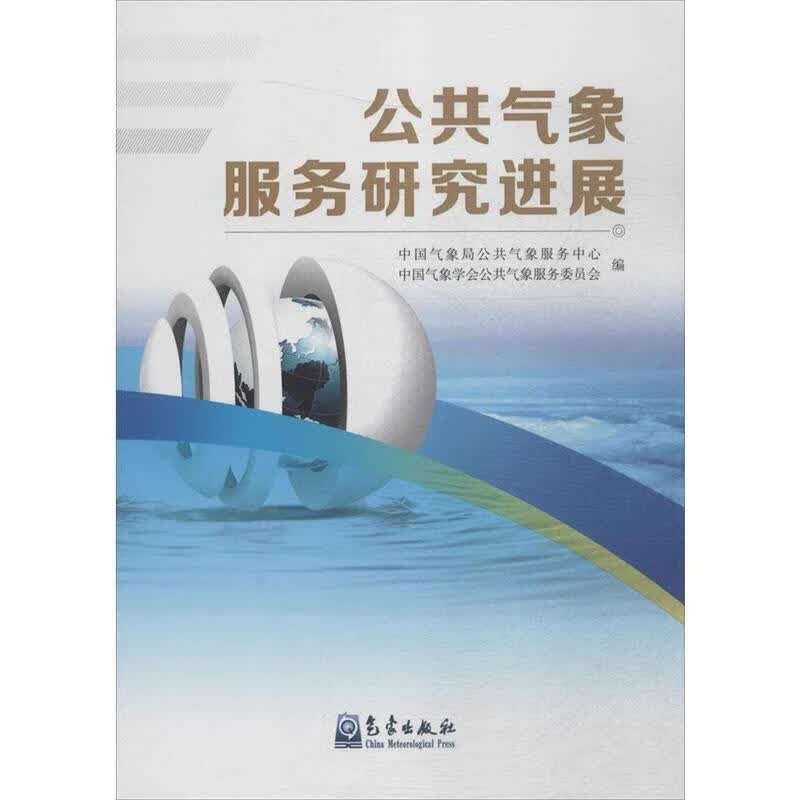 公共气象服务研究进展