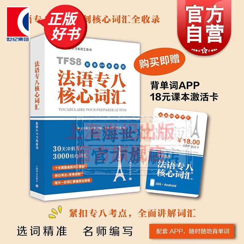 法语专八核心词汇（配套APP背单词） 上海译文出版社