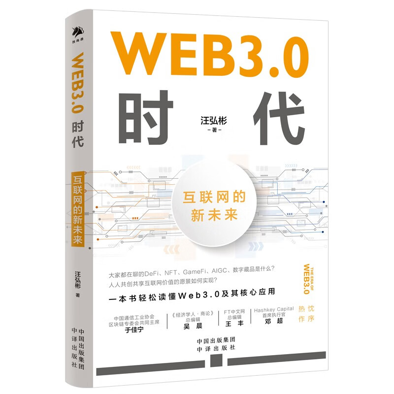 WEB3.0时代互联网的新未来 汪弘彬著 共享 互联网 价值（AIGC、NFT、DeFi、DAO、数字藏品、GameFi链游、数字经济、元宇宙）） 中译出版社图书