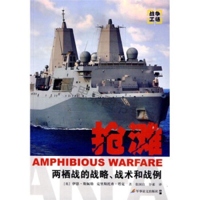 抢滩两栖战的战略战术和战例