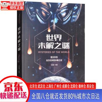 【新华全新书籍】世界未解之谜