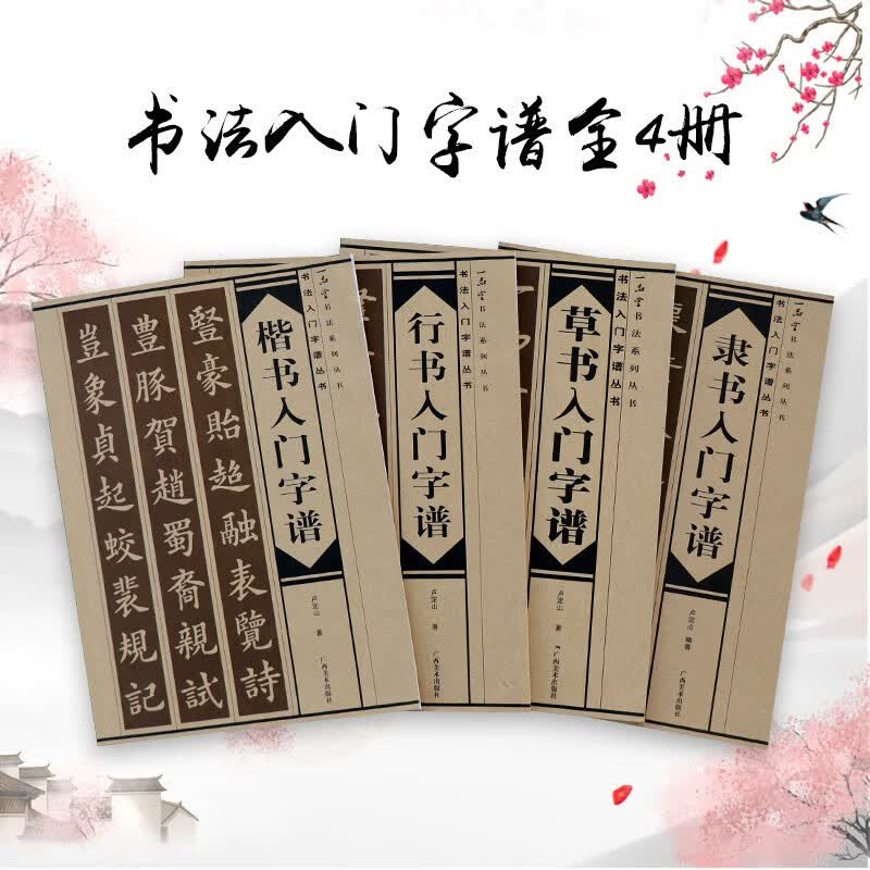 书法入门字谱丛书【全4册】楷书/行书/隶书/草书入门字谱 毛笔硬笔书法入门教程 笔法偏旁部首集字 一品堂书法系列丛书