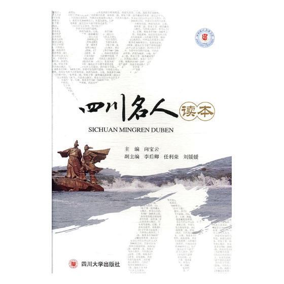 四川名人读本 向宝云 四川大学出版社 社会科学 书籍
