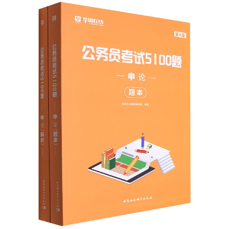 华图在线2022 公务员5100题 四