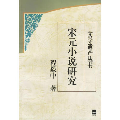 宋元小说研究【好书】