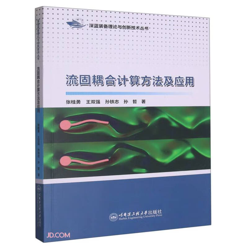 流固耦合计算方法及应用/深蓝装备理论与创新技术丛书