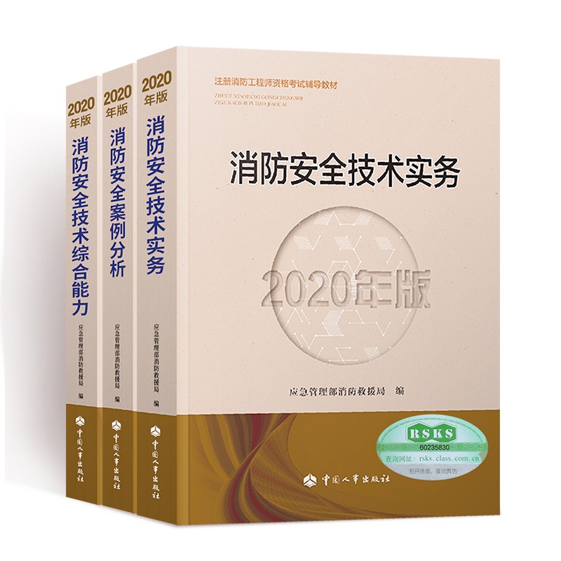 备考2021注册消防工程师2020教材 一级消防工程师2020教材全套 教材套装