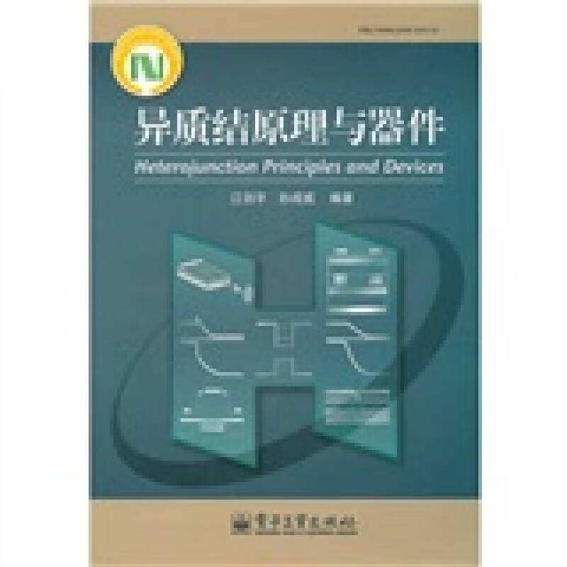 异质结原理与器件【特惠】