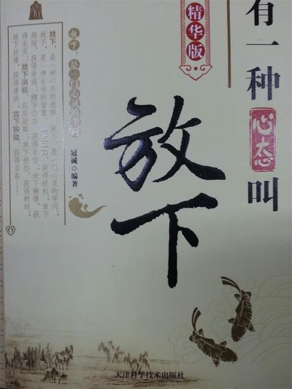 有一种心态叫放下 冠诚 编著 天津科学技术出版社
