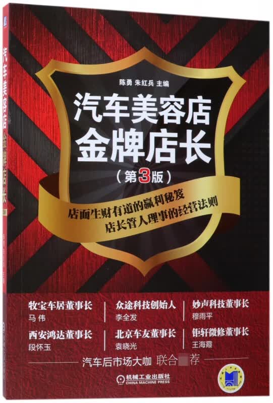 汽车美容店金牌店长(第3版)