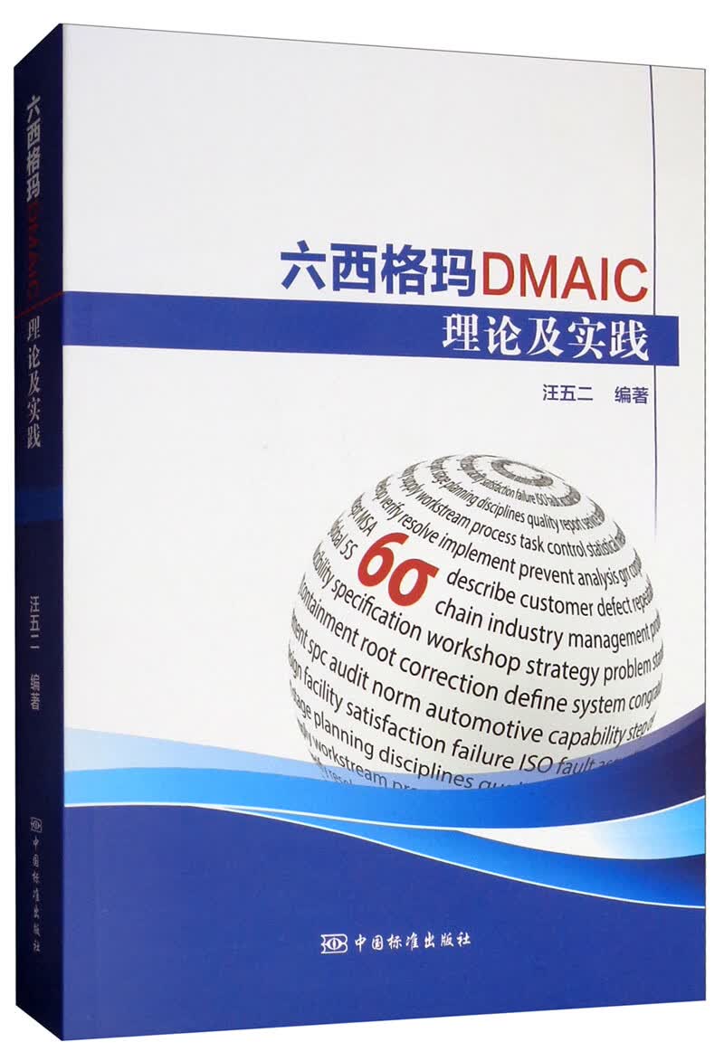 六西格玛DMAIC理论及实践 汪五二编著