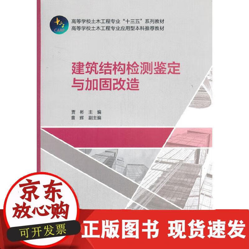 建筑结构检测鉴定与加固改造 中国建筑工业出版社 书籍 9787112254361 97871