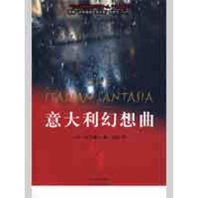 意大利幻想曲 (日)内日康夫 著,亦依 译 四川文艺出版社